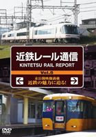 詳しい納期他、ご注文時はお支払・送料・返品のページをご確認ください発売日2011/12/23近鉄レール通信 Vol.5 ジャンル 趣味・教養電車 監督 出演 近畿・東海はもちろん、日本全国の鉄道ファンに人気を誇る近畿日本鉄道、通称近鉄。数々...