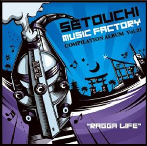 SETOUCHI MUSIC FACTORY COMPILATION VOL.1 ｀RAGGA LIFE｀詳しい納期他、ご注文時はお支払・送料・返品のページをご確認ください発売日2009/8/5（オムニバス） / SETOUCHI MUSI...