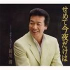 マエカワキヨシ セメテコンヤダケハココロニクチヅケテ詳しい納期他、ご注文時はお支払・送料・返品のページをご確認ください発売日2007/1/1前川清 / せめて今夜だけは／心にくちづけてセメテコンヤダケハココロニクチヅケテ ジャンル 邦楽歌謡...