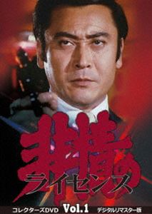 詳しい納期他、ご注文時はお支払・送料・返品のページをご確認ください発売日2018/4/11非情のライセンス 第1シリーズ コレクターズDVD VOL.1＜デジタルリマスター版＞ ジャンル 国内TVドラマ全般 監督 永野靖忠松島稔 出演 天知...
