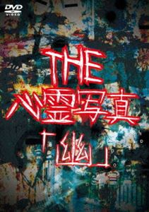 詳しい納期他、ご注文時はお支払・送料・返品のページをご確認ください発売日2011/7/29THE 心霊写真「幽」 ジャンル 邦画ホラー 監督 出演 無数に存在する写真の中には、言葉では説明のつかないものがある。いるはずのない人物、奇怪な模様...