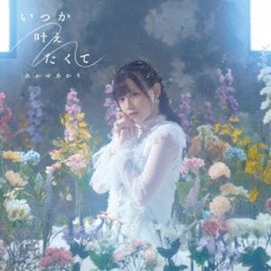 アカセアカリ イツカカナエタクテ詳しい納期他、ご注文時はお支払・送料・返品のページをご確認ください発売日2024/6/26関連キーワード：VVCL-2508/9あかせあかり / いつか叶えたくて（初回生産限定盤／CD＋DVD）イツカカナエタ...
