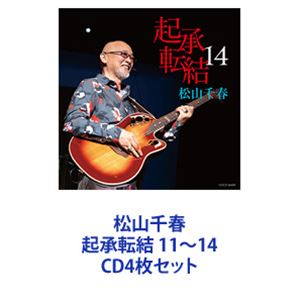 詳しい納期他、ご注文時はお支払・送料・返品のページをご確認ください発売日2018/10/17関連キーワード：ベストアルバム ベスト アルバム BEST松山千春 / 松山千春 起承転結 11〜14 ジャンル 邦楽J-POP 関連キーワード 松...