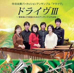 テラダユミパーカッションアンサンブル ドライブ ドライブ3 カンガッキトダガッキノタメノアンサンブルサクヒンシュウ詳しい納期他、ご注文時はお支払・送料・返品のページをご確認ください発売日2012/7/25寺田由美パーカッションアンサンブル「...