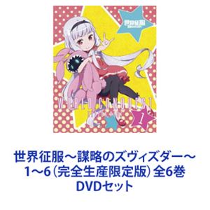 詳しい納期他、ご注文時はお支払・送料・返品のページをご確認ください発売日2014/8/27世界征服〜謀略のズヴィズダー〜 1〜6（完全生産限定版）全6巻 ジャンル アニメテレビアニメ 監督 岡村天斎 出演 久野美咲花江夏樹M・A・O伊瀬茉莉...