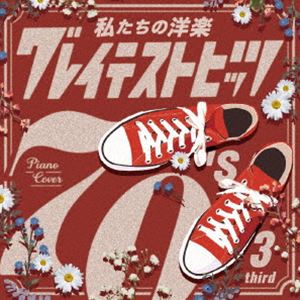 カオルサクマ ワタシタチノヨウガク グレイテスト ヒッツ セブンティズ サード詳しい納期他、ご注文時はお支払・送料・返品のページをご確認ください発売日2024/9/25Kaoru Sakuma / 私たちの洋楽 グレイテスト・ヒッツ 70’...