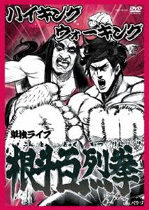 詳しい納期他、ご注文時はお支払・送料・返品のページをご確認ください発売日2009/11/4ハイキングウォーキング単独ライブ 根斗百烈拳 ジャンル 国内TVお笑い 監督 出演 ハイキングウォーキング2009年吉本男前ランキング5位を記録したお...