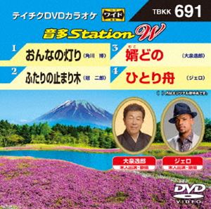 詳しい納期他、ご注文時はお支払・送料・返品のページをご確認ください発売日2017/5/17テイチクDVDカラオケ 音多Station W ジャンル 趣味・教養その他 監督 出演 収録内容おんなの灯り／ふたりの止まり木／婿どの／ひとり舟 種別...