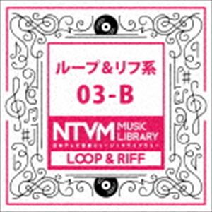 ニホンテレビオンガク ミュージックライブラリー ループアンドリフケイ 03 ビー詳しい納期他、ご注文時はお支払・送料・返品のページをご確認ください発売日2017/5/24（BGM） / 日本テレビ音楽 ミュージックライブラリー 〜ループ＆リ...