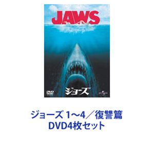詳しい納期他、ご注文時はお支払・送料・返品のページをご確認ください発売日2012/8/22ジョーズ 1〜4／復讐篇 ジャンル 洋画パニック 監督 出演 ロイ・シャイダーロバート・ショウリチャード・ドレイファスロレイン・ゲイリーマレーネ・ディ...