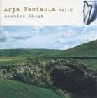 シガアキヒロ アルパ フアンタジア 2詳しい納期他、ご注文時はお支払・送料・返品のページをご確認ください発売日1998/7/18志賀昭裕 / アルパ・ファンタジア Vol.2 めぐり逢いアルパ フアンタジア 2 ジャンル イージーリスニング...