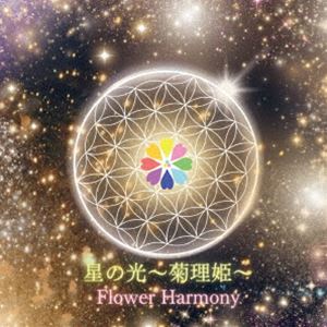 フラワーハーモニー ホシノヒカリ ククリヒメ詳しい納期他、ご注文時はお支払・送料・返品のページをご確認ください発売日2024/10/11Flower Harmony / 星の光〜菊理姫〜ホシノヒカリ ククリヒメ ジャンル イージーリスニング...