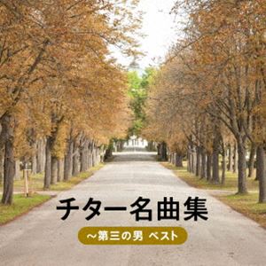 チターメイキョクシュウ ダイサンノオトコ ベスト詳しい納期他、ご注文時はお支払・送料・返品のページをご確認ください発売日2025/5/14（V.A.） / KING BEST SELECT LIBRARY 決定版：：チター名曲集〜第三の男 ...