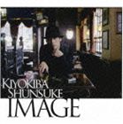 キヨキバシュンスケ イメージ詳しい納期他、ご注文時はお支払・送料・返品のページをご確認ください発売日2007/9/5清木場俊介 / IMAGE（ジャケットB）イメージ ジャンル 邦楽J-POP 関連キーワード 清木場俊介2001年、EXIL...