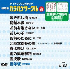 詳しい納期他、ご注文時はお支払・送料・返品のページをご確認ください発売日2011/9/21テイチクDVDカラオケ 超厳選 カラオケサークル ベスト10（103） ジャンル 趣味・教養その他 監督 出演 収録内容泣きむし橋／羽越本線／お前を離...
