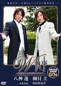 詳しい納期他、ご注文時はお支払・送料・返品のページをご確認ください発売日2013/5/31スマボMOVIE W執事〜お嬢様どちらがお好みですか?〜（主演・八神蓮／細貝圭） ジャンル 国内TVドラマ全般 監督 上原英範 出演 八神蓮細貝圭米重...
