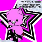 ミソノ ミー マイアリーノ ノツヅキ エイエンナンテナイ イツカオワリガアルケレド詳しい納期他、ご注文時はお支払・送料・返品のページをご確認ください発売日2012/2/15misono／Me / マイアリーノ!／「…。」の続き 〜永遠なんて...