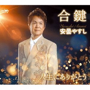 アズミヤスシ アイカギ詳しい納期他、ご注文時はお支払・送料・返品のページをご確認ください発売日2024/8/7安曇やすし / 合鍵アイカギ ジャンル 邦楽歌謡曲/演歌 関連キーワード 安曇やすし「カバーシンガー」として全国各地で精力的に活動...