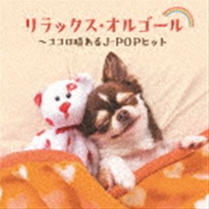 リラックス オルゴール ココロハレルジェイポップヒット詳しい納期他、ご注文時はお支払・送料・返品のページをご確認ください発売日2022/10/19（オルゴール） / リラックス・オルゴール〜ココロ晴れるJ-POPヒットリラックス オルゴール...