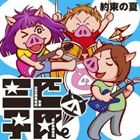 サンビキノコブタ ヤクソクノナツ詳しい納期他、ご注文時はお支払・送料・返品のページをご確認ください発売日2013/8/14三匹の子豚 / 約束の夏ヤクソクノナツ ジャンル 邦楽ロック/ソウル 関連キーワード 三匹の子豚関西で数々のコンテスト...