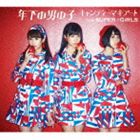 キャンディーマキアート トシシタノオトコノコ詳しい納期他、ご注文時はお支払・送料・返品のページをご確認ください発売日2013/12/4キャンディーマキアート / 年下の男の子トシシタノオトコノコ ジャンル 邦楽J-POP 関連キーワード キ...