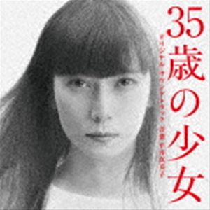 ヒライマミコ 35サイノショウジョ オリジナル サウンドトラック詳しい納期他、ご注文時はお支払・送料・返品のページをご確認ください発売日2020/11/25平井真美子（音楽） / 35歳の少女 オリジナル・サウンドトラック35サイノショウジ...