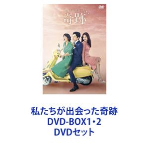 詳しい納期他、ご注文時はお支払・送料・返品のページをご確認ください発売日2019/8/2私たちが出会った奇跡 DVD-BOX1・2 ジャンル 海外TV韓国映画 監督 出演 キム・ミョンミンキム・ヒョンジュラ・ミランコ・チャンソクカイ【シリー...