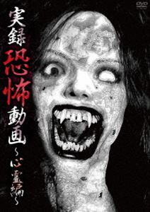 詳しい納期他、ご注文時はお支払・送料・返品のページをご確認ください発売日2013/8/2実録恐怖動画 〜心霊編〜 ジャンル 趣味・教養ドキュメンタリー 監督 出演 全国各地にある心霊スポットやいわくつきの場所で撮影された投稿ビデオ。 種別 ...
