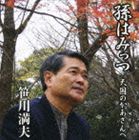 MAGO HA MITTSU／TENGOKU NO KAASAN HE詳しい納期他、ご注文時はお支払・送料・返品のページをご確認ください発売日2008/4/9笹川満夫 / 孫はみっつ／天国のかあさんへMAGO HA MITTSU／TENGO...