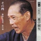 KAKETORI MANZAI ／ GAMA NO ABURA詳しい納期他、ご注文時はお支払・送料・返品のページをご確認ください発売日2006/9/27三遊亭圓生［六代目］ / 六代目三遊亭圓生 その4KAKETORI MANZAI ／ G...