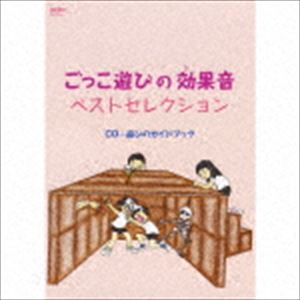 ゴッコアソビノコウカオン ベストセレクション詳しい納期他、ご注文時はお支払・送料・返品のページをご確認ください発売日2010/5/21（教材） / ごっこ遊びの効果音 ベストセレクションゴッコアソビノコウカオン ベストセレクション ジャンル...