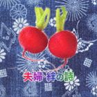 メオト キズナノウタ詳しい納期他、ご注文時はお支払・送料・返品のページをご確認ください発売日2013/7/17（オムニバス） / 夫婦・絆の詩メオト キズナノウタ ジャンル 邦楽歌謡曲/演歌 関連キーワード （オムニバス）天童よしみ石川さゆ...