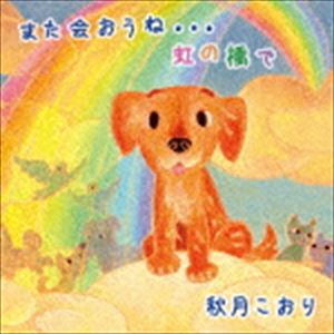 MATA AOUNE...NIJI NO HASHI DE詳しい納期他、ご注文時はお支払・送料・返品のページをご確認ください発売日2016/12/7秋月こおり / また会おうね…虹の橋でMATA AOUNE...NIJI NO HASHI ...