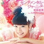 マエシマアミ センチメンタル ジャーニー詳しい納期他、ご注文時はお支払・送料・返品のページをご確認ください発売日2013/12/4前島亜美 / センチメンタル・ジャーニー（CD＋DVD）センチメンタル ジャーニー ジャンル 邦楽J-POP ...