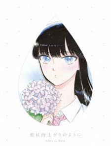 詳しい納期他、ご注文時はお支払・送料・返品のページをご確認ください発売日2018/4/18関連キーワード：恋雨恋は雨上がりのように 上（完全生産限定版） ジャンル アニメテレビアニメ 監督 渡辺歩 出演 渡部紗弓平田広明宮島えみ福原遥池田純...