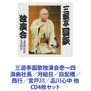 詳しい納期他、ご注文時はお支払・送料・返品のページをご確認ください発売日2006/4/5三遊亭圓歌［三代目］ / 三遊亭圓歌独演会壱〜四 浪曲社長／月給日／白髭橋／西行／宮戸川／品川心中 他 ジャンル 学芸・童謡・純邦楽落語/演芸 関連キー...