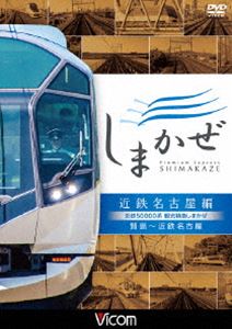 詳しい納期他、ご注文時はお支払・送料・返品のページをご確認ください発売日2017/10/21ビコム ワイド展望 近鉄50000系 観光特急しまかぜ 近鉄名古屋編 賢島〜近鉄名古屋 ジャンル 趣味・教養電車 監督 出演 賢島から午後の近鉄名古...