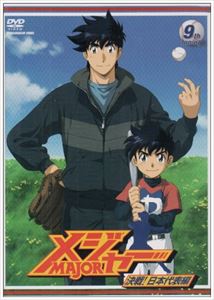 詳しい納期他、ご注文時はお支払・送料・返品のページをご確認ください発売日2009/12/16メジャー 決戦!日本代表編 9th.Inning ジャンル アニメテレビアニメ 監督 福島利規 出演 森久保祥太郎森田成一笹本優子咲野俊介野田順子メ...