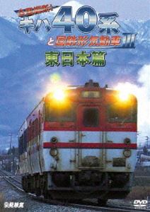 詳しい納期他、ご注文時はお支払・送料・返品のページをご確認ください発売日2020/4/21鉄道車両シリーズ 全国縦断!キハ40系と国鉄形気動車III 東日本篇 ジャンル 趣味・教養電車 監督 出演 全国のJR非電化路線でローカル輸送を支え続...