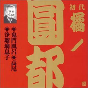 タチバナノエント キモンブロタカオジョウルリムスコ詳しい納期他、ご注文時はお支払・送料・返品のページをご確認ください発売日2004/6/23橘ノ圓都［初代］ / ビクター落語 上方篇 初代 橘ノ圓都 3： 鬼門風呂・高尾・浄瑠璃息子キモンブ...