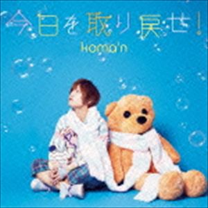 KYOU WO TORIMODOSE!詳しい納期他、ご注文時はお支払・送料・返品のページをご確認ください発売日2016/1/20koma’n / 今日を取り戻せ!（通常盤）KYOU WO TORIMODOSE! ジャンル 邦楽J-POP 関...