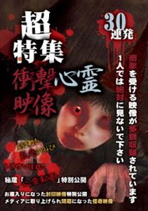 詳しい納期他、ご注文時はお支払・送料・返品のページをご確認ください発売日2017/3/2超特集 衝撃心霊映像 30連発 ジャンル 邦画ホラー 監督 出演 （趣味／教養） 種別 DVD JAN 4562246441529 組枚数 1 販売元 ...