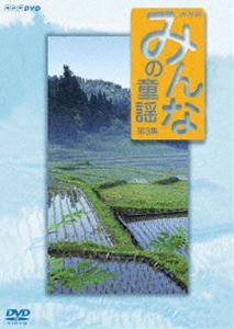 詳しい納期他、ご注文時はお支払・送料・返品のページをご確認ください発売日2005/6/24みんなの童謡 第3集 ジャンル 趣味・教養子供向け 監督 出演 NHK教育で週2回放送している「みんなの童謡」がDVD化！！ 子どもたちに伝えていきた...