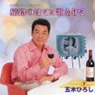 IROHANI HOHEDO HAYARIUTA TABIJI NO HATENI UTA ARITE詳しい納期他、ご注文時はお支払・送料・返品のページをご確認ください発売日2005/12/7五木ひろし / いろはにほへどはやりうた 旅路の...