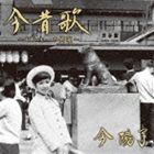 KONJYAKUUTA-PINKY NO OTOKO UTA-詳しい納期他、ご注文時はお支払・送料・返品のページをご確認ください発売日2013/4/24今陽子 / 今昔歌〜ピンキーの男唄〜KONJYAKUUTA-PINKY NO OTOKO...