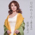 サトウシノブ ニホンノウタ フルエルココロ詳しい納期他、ご注文時はお支払・送料・返品のページをご確認ください発売日2012/4/25佐藤しのぶ（S） / 日本のうた 〜震える心ニホンノウタ フルエルココロ ジャンル クラシック声楽曲 関連キ...