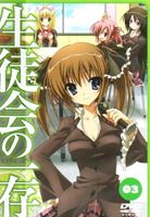 セイトカイノイチゾン3ツウジョウバン詳しい納期他、ご注文時はお支払・送料・返品のページをご確認ください発売日2010/2/12関連キーワード：アニメーション生徒会の一存 第3巻 通常版セイトカイノイチゾン3ツウジョウバン ジャンル アニメテ...