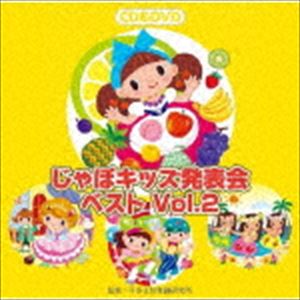 ジャポキッズハッピョウカイベスト ボリューム 2詳しい納期他、ご注文時はお支払・送料・返品のページをご確認ください発売日2019/8/21（教材） / じゃぽキッズ発表会ベストVol.2（CD＋DVD）ジャポキッズハッピョウカイベスト ボリ...