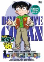 詳しい納期他、ご注文時はお支払・送料・返品のページをご確認ください発売日2010/10/22名探偵コナンDVD PART18 Vol.10 ジャンル アニメキッズアニメ 監督 出演 高山みなみ山崎和佳奈小山力也茶風林緒方賢一岩居由希子高木渉...