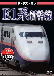 詳しい納期他、ご注文時はお支払・送料・返品のページをご確認ください発売日2013/1/25ザ・ラストラン E1系新幹線 ジャンル 趣味・教養電車 監督 出演 新幹線として初めて全車両2階建てで登場したE1系は、1994年のデビュー以来、通勤...